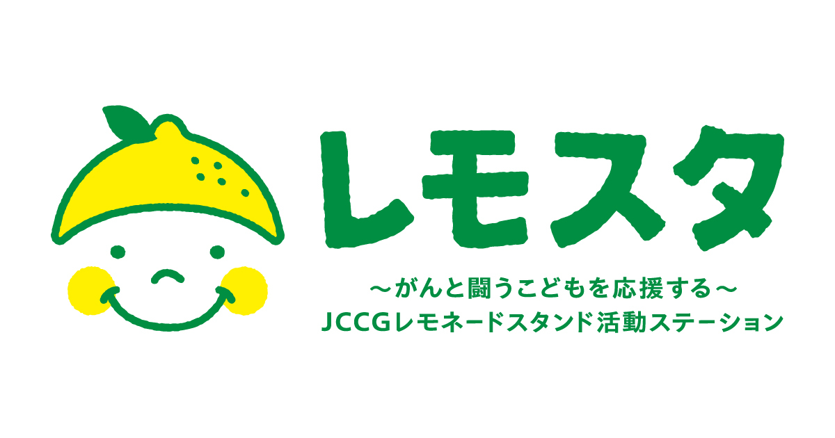 日本の小児がんについて（JCCGについて）｜JCCGレモネードスタンド活動ステーション